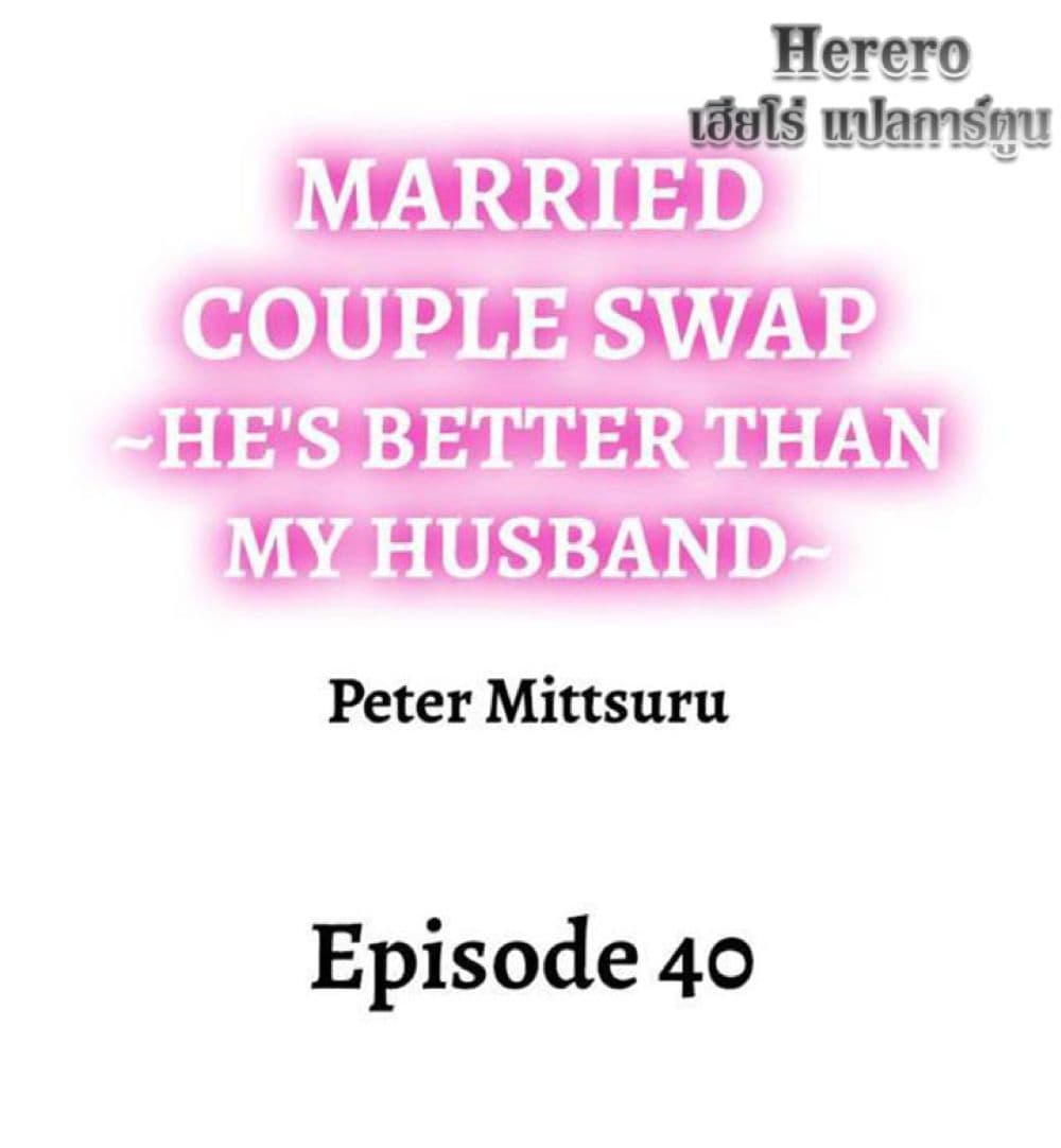 Married Couple Swap ~He's Better Than My Husband 40 - doujinmoon