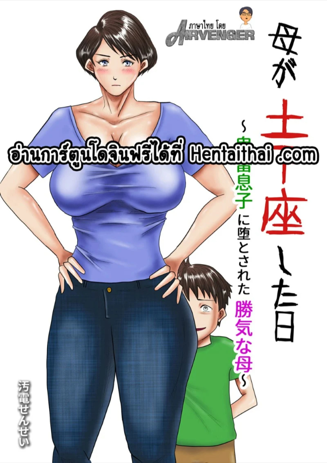 เมื่อแม่กลายเป็นทาสของผม [Oden Sensei] Haha ga Dogeza Shita Hi Kichiku Musuko ni Otosareta ...