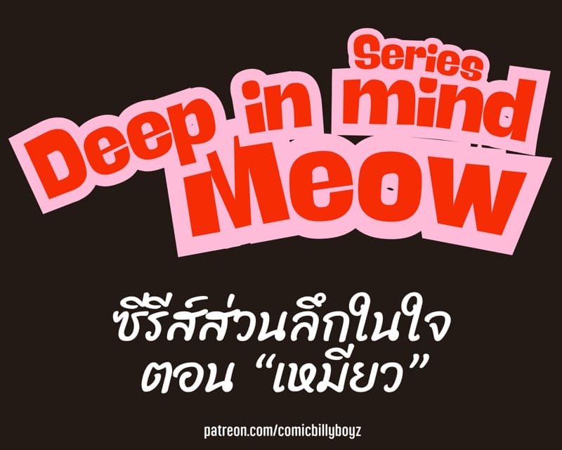 ส่วนลึกในใจเหมียว [Billy Boyz Comic] Deep in mind 1 - doujinmoon