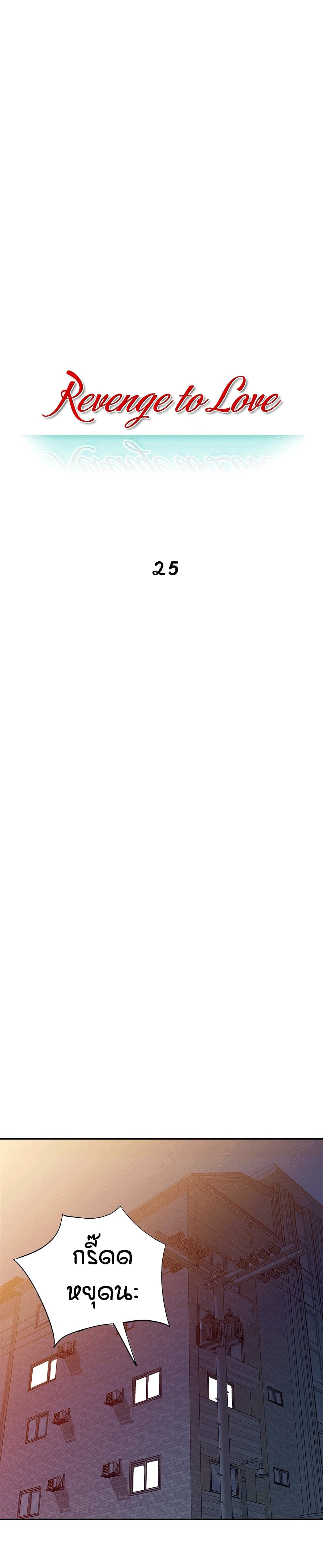Revenge to Love 25 ตอนจบ - doujinmoon